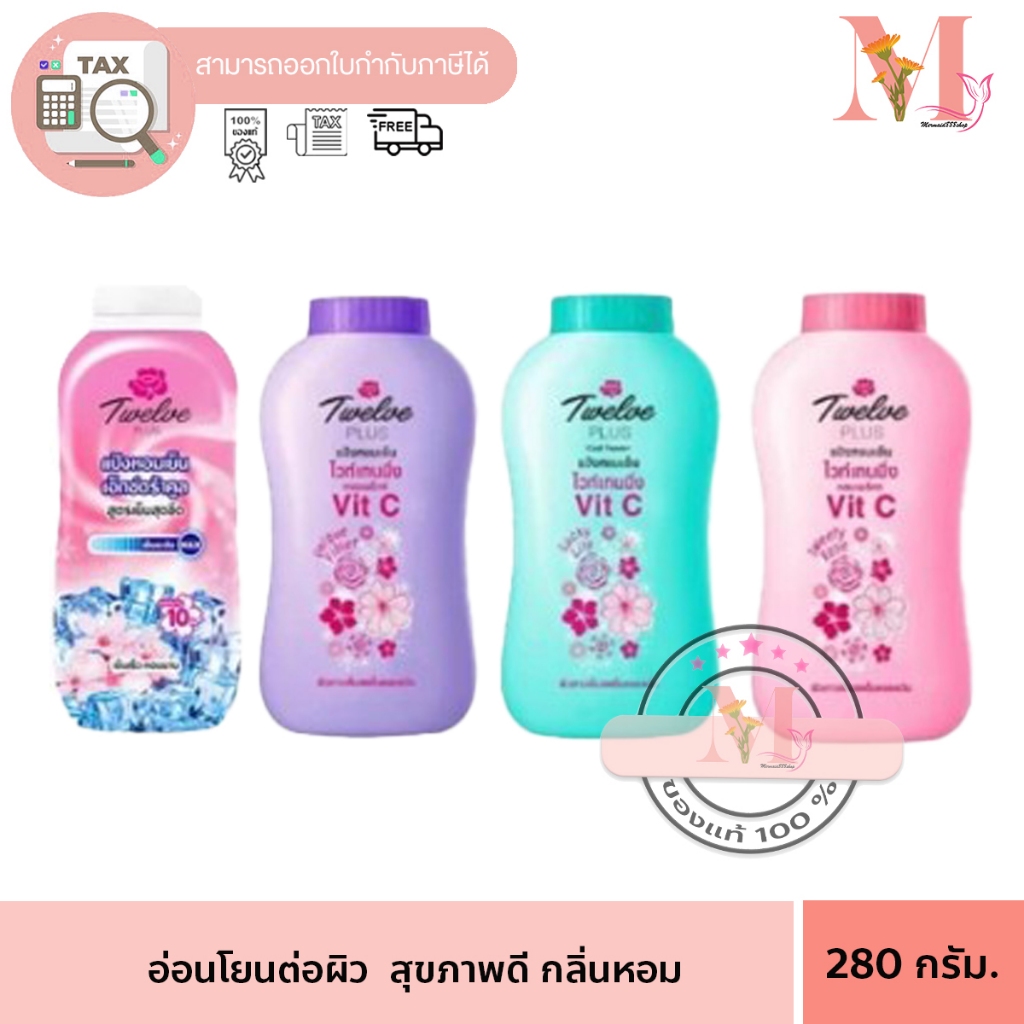 ทเวลส์ พลัส Twelve Plus แป้งหอมเย็น ไวท์เทนนิ่ง ทเวลส์ พลัส คอมเพล็กซ์ ...