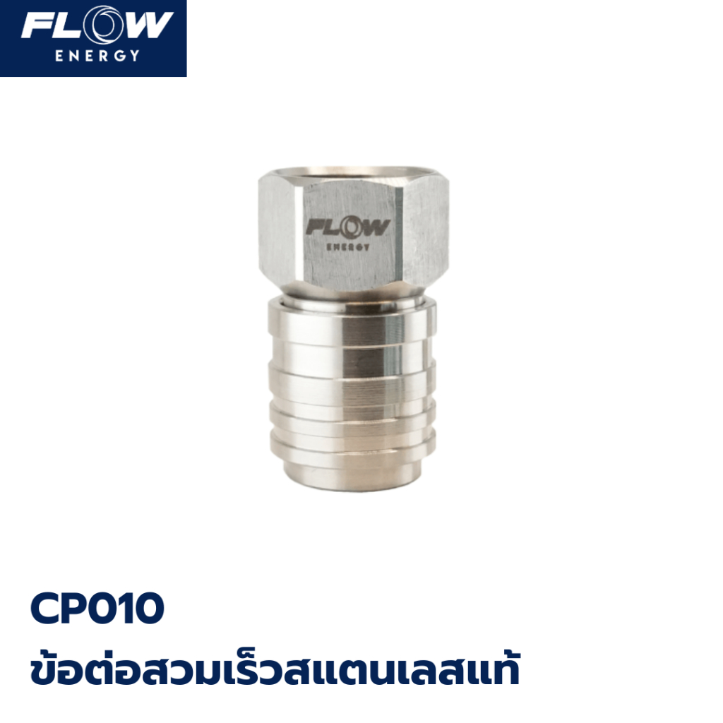 Flow energy ข้อต่อสวมเร็วสแตนเลสแท้ CP010 | Shopee Thailand