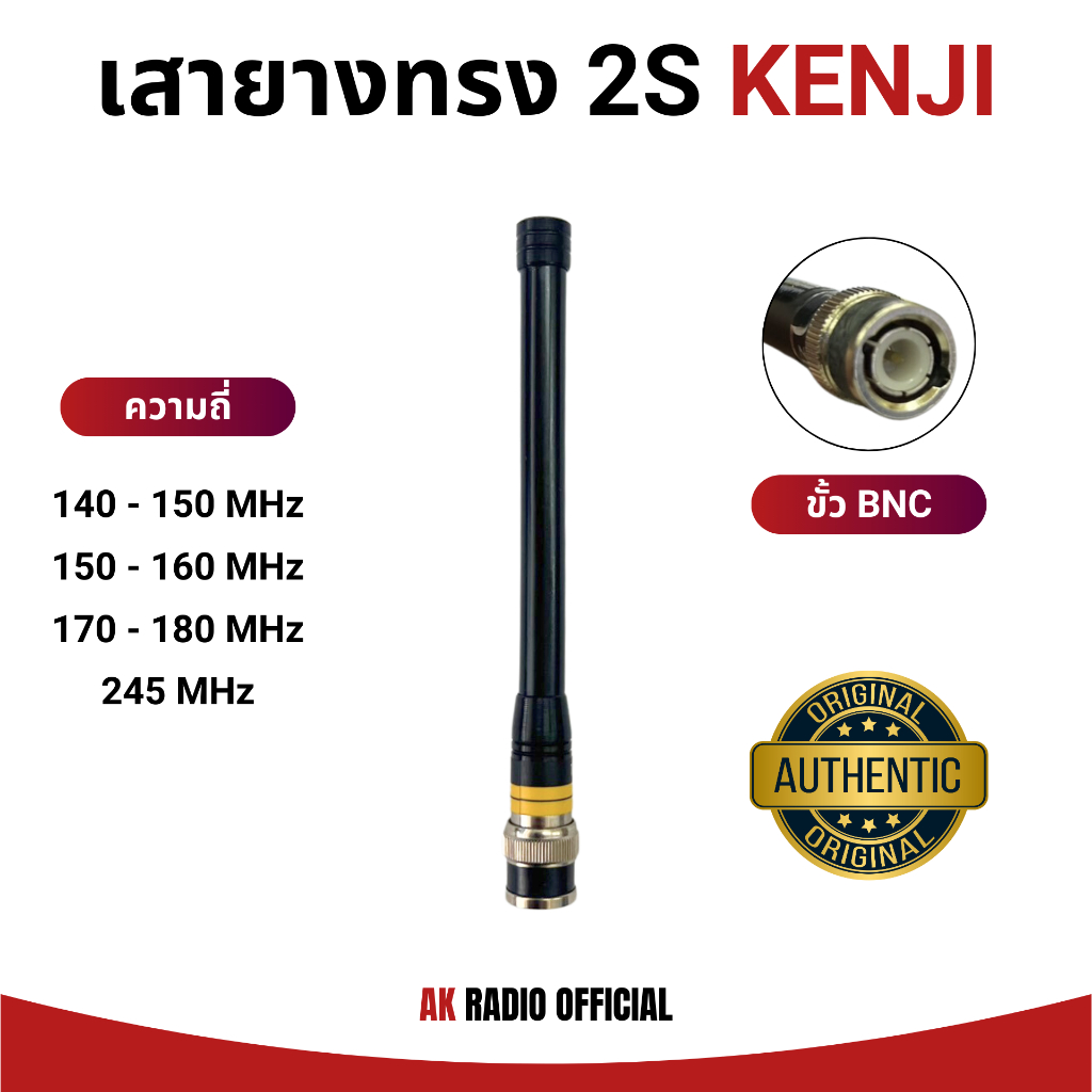 KENJI เสายางทรง 2S ของวิทยุสื่อสารทุกยี่ห้อ ขั้ว BNC รับดีส่งไกล ของแท้ ความถี่ 140-170 และ 245 ...
