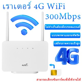 เราเตอร์ไร้สายในบ้าน CP106 Connector พร้อมใส่ซิมการ์ด 4G เราเตอร์ความ ...