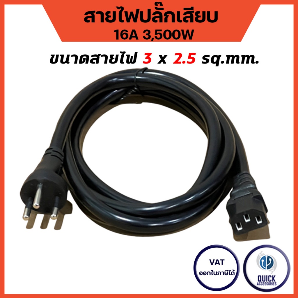 สายไฟ AC สายปลั๊กเสียบอุปกรณ์ต่าง ๆ 3 ขา มาตรฐานไทย มีกราวด์ IEC53 (RVV) 3x2.5 Sq.mm. (CP#01 ...