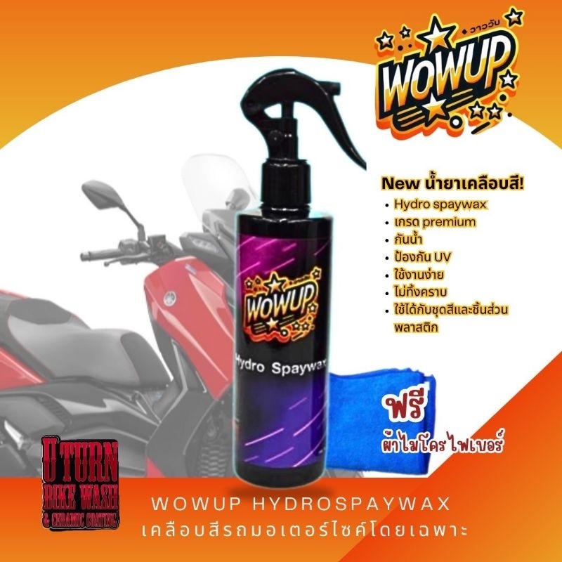 wowup hydrospaywax เคลือบสี รถยนต์ รถมอเตอร์ไซค์ ขนาด250ml | Shopee Thailand