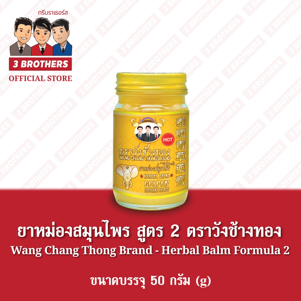 ยาหม่องสมุนไพร (สูตรร้อน) ตราวังช้างทอง 50 กรัม Brand Wang Chang Thong ...