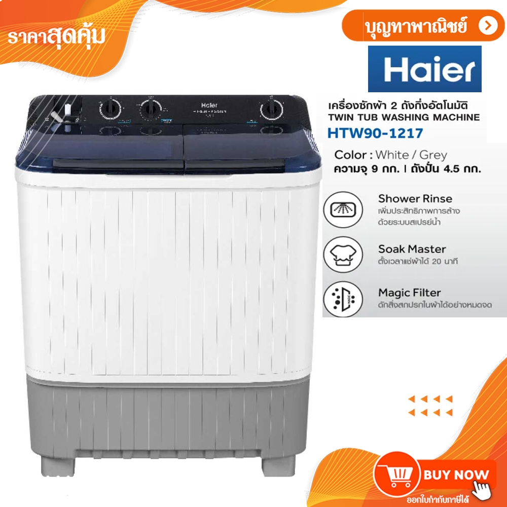 Haier เครื่องซักผ้า 2 ถัง กึ่งอัตโนมัติ ความจุ 9 kg รุ่น HTW90-1217BS ...