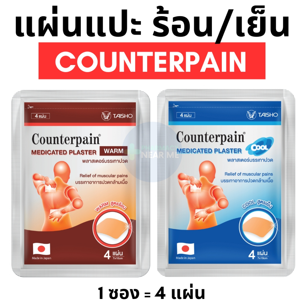 เคาน์เตอร์เพน พลาสเตอร์บรรเทาปวด Counterpain Medicated Plaster Warm 2 ...