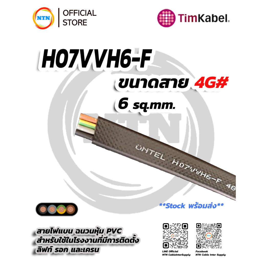 [ 1เมตร ] สาย H07VVH6-F PVC Flat Cable 4G x 6 sq.mm. / สายไฟเครน รอก ...
