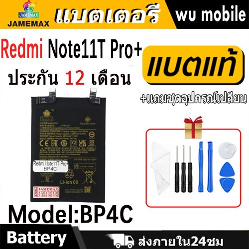 JAMEMAX แบตเตอรี่ Battery Xiaomi Redmi Note11T Pro+ model BP4C แบตแท้ ...