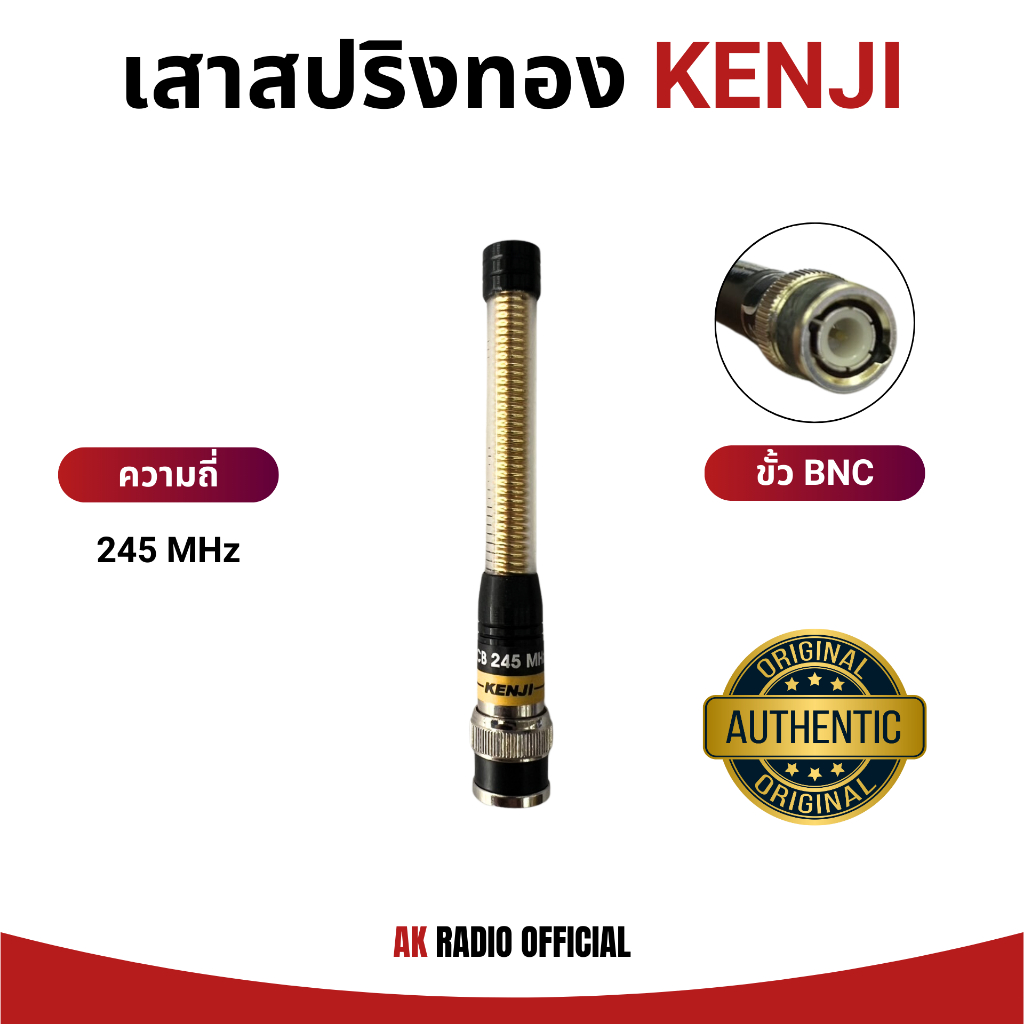 KENJI เสาสปริงทอง (สั้น) ความถี่ 245 MHz ของแท้ รับประกัน 7 วัน ใส่วิทยุได้ทุกรุ่น รับได้ดี ส่ง ...