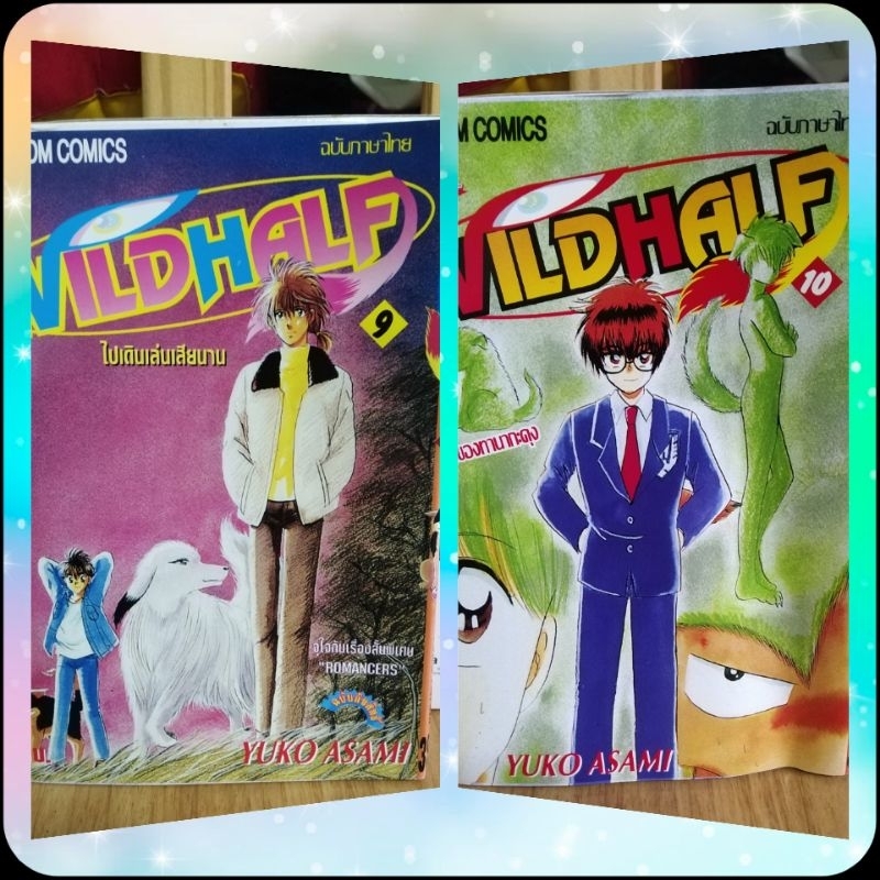 หนังสือการ์ตูน เรื่อง WildHalf เล่ม 9-10 หนังสือมือ1ปนมือสอง สภาพดี | Shopee Thailand