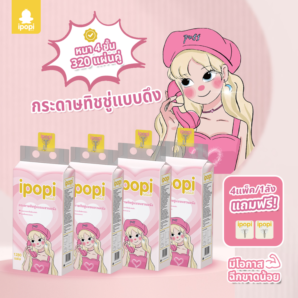 [4หิ้ว] ipopi puff กระดาษทิชชู่แบบเเขวนผนัง 320แผ่นคู่ หนา 4ชั้น มีทั้งหมด 1280 แผ่น | Shopee ...