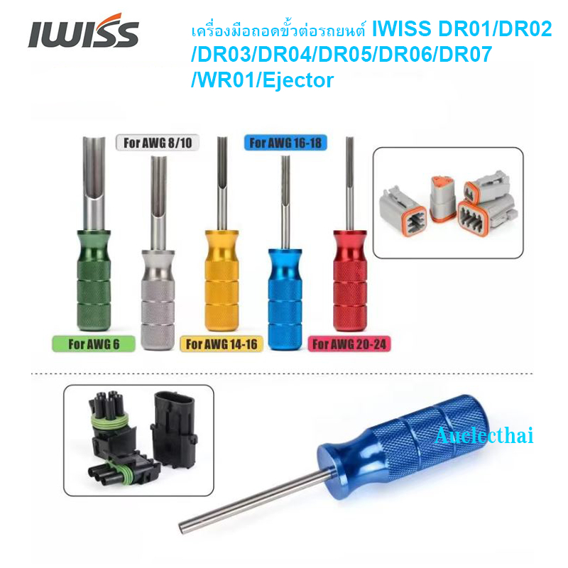 เครื่องมือถอดขั้วต่อรถยนต์ เครื่องมือยานยนต์ IWISS DR01/DR02/DR03/DR04/DR05/DR06/DR07/WR01 ...