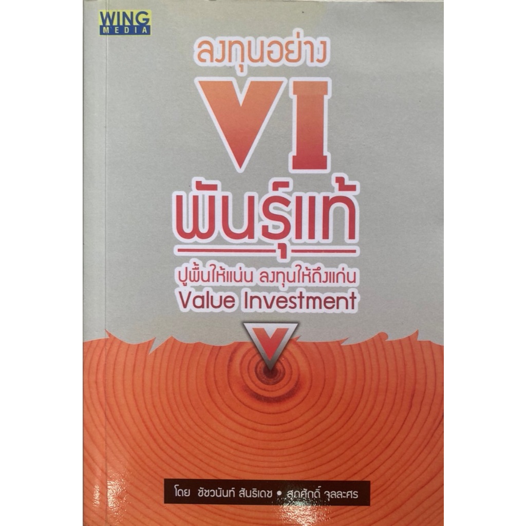 ลงทุนอย่าง VI พันธ์ุแท้ Value Investment | Shopee Thailand