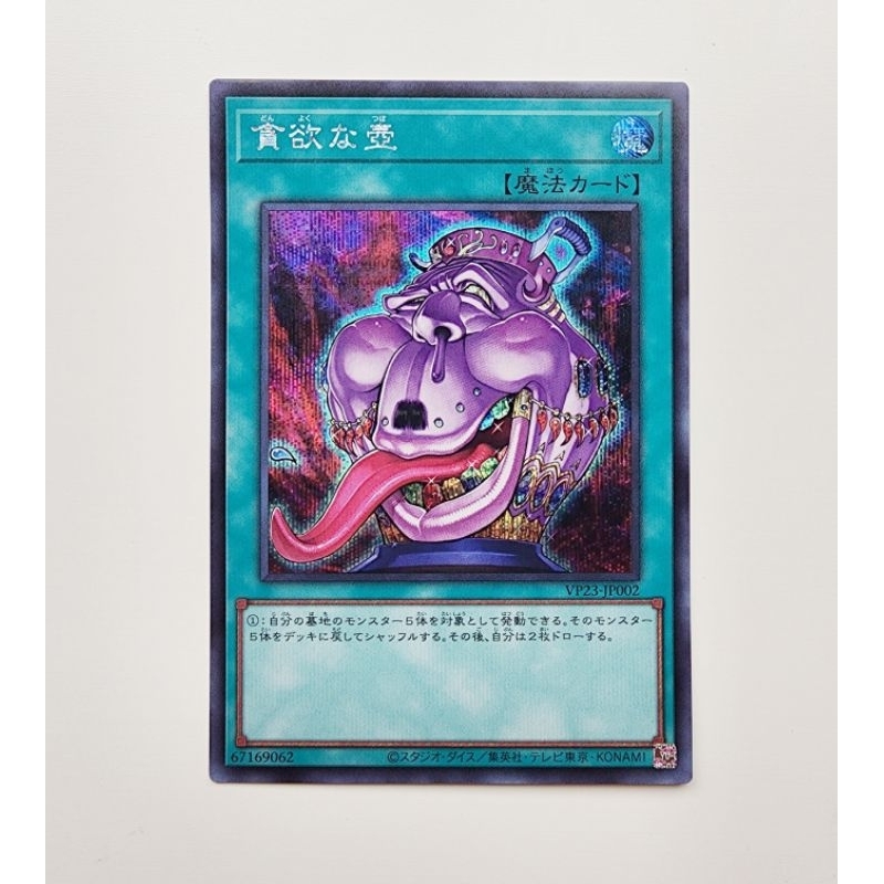 Yugioh การ์ดยูกิ ลิขสิทธิ์แท้ ญี่ปุ่น Pot of Avarice รหัส VP23-JP002 ระดับ Secret rare | Shopee ...
