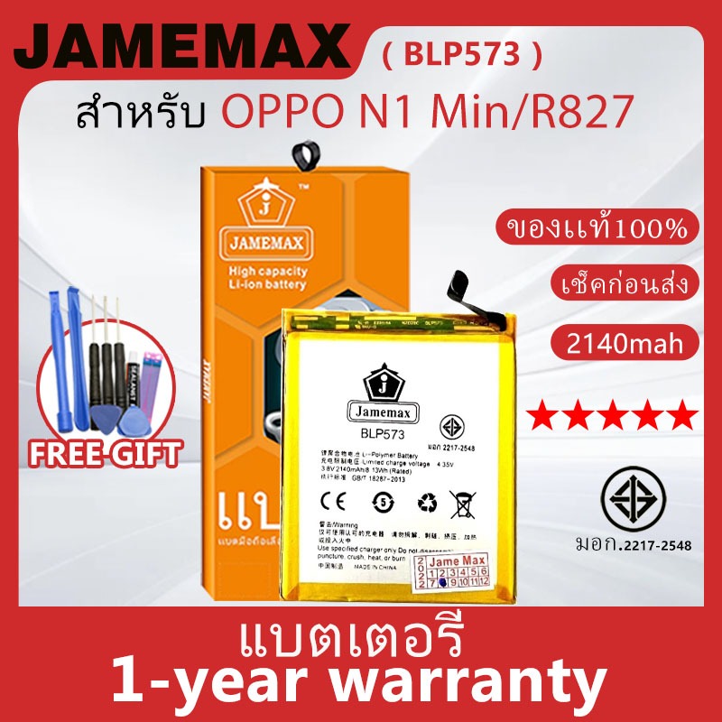 แบตเตอรี่ JAMEMAX รุ่น OPPO N1 Min/R827 ( BLP573 ) สินค้ามีคุณภาพ มี มอก. รับประกัน 1 ปี ...