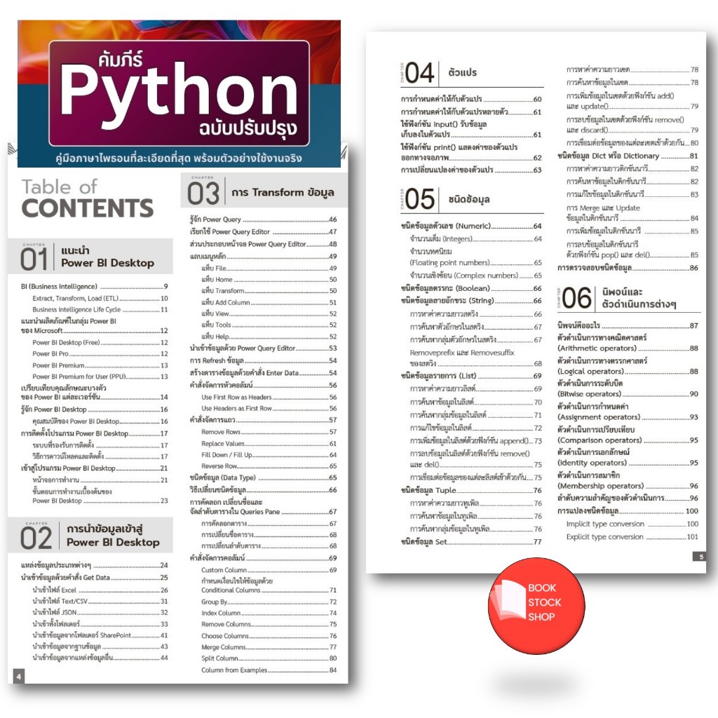 หนังสือ คัมภีร์ Python ฉบับปรับปรุง ที่ละเอียดที่สุด พร้อมตัวอย่างใช้ ...