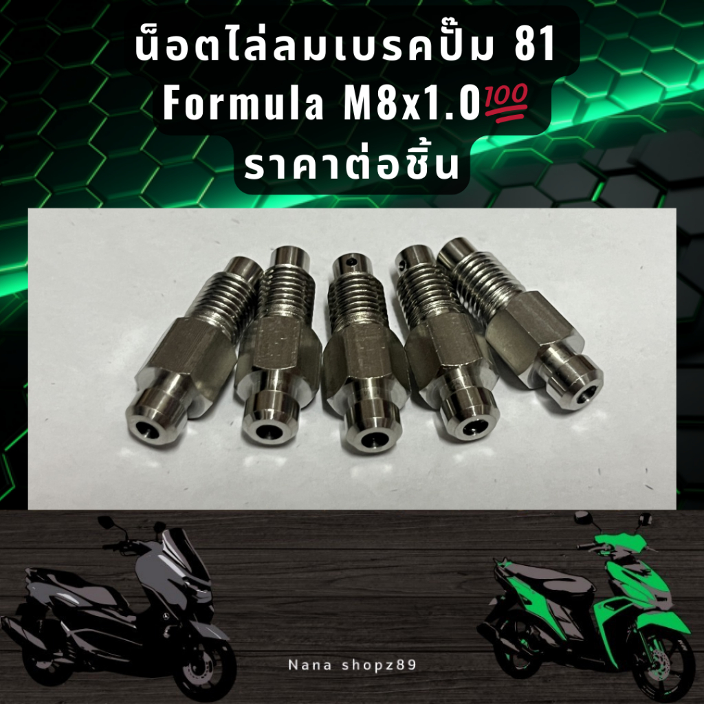 น็อตไล่ลมเบรคปั๊ม 81 Formula M8x1.0💯 ราคาต่อชิ้น | Shopee Thailand