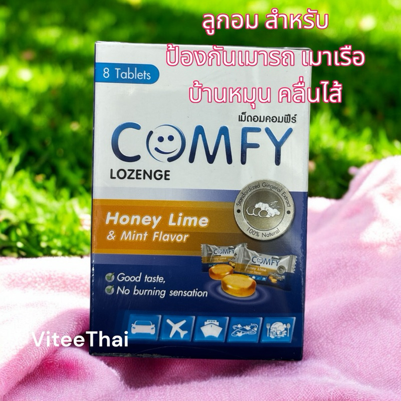 เม็ดอมคอมฟีร์ COMFY Lozenge สำหรับ เมารถ เมาเรือ บ้านหมุน 8 เม็ด สินค้า ...