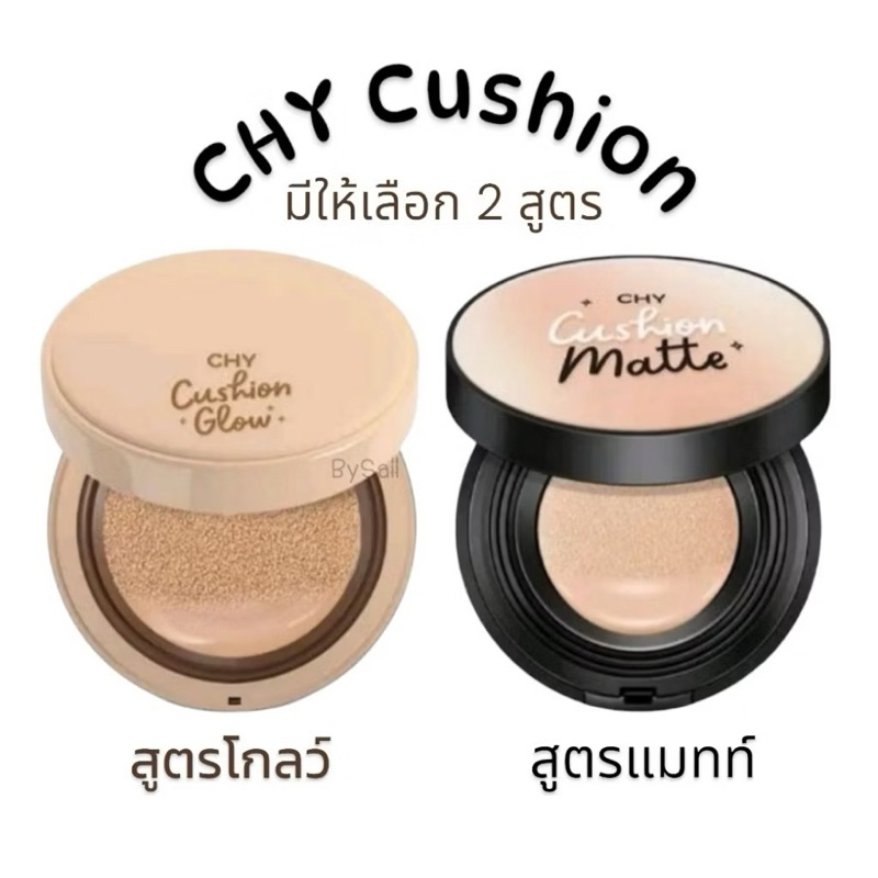 CHY Cushion คุชชั่นโฮยอนแบบตลับ /สูตรโกลว์ /สูตรแมทท์ | Shopee Thailand