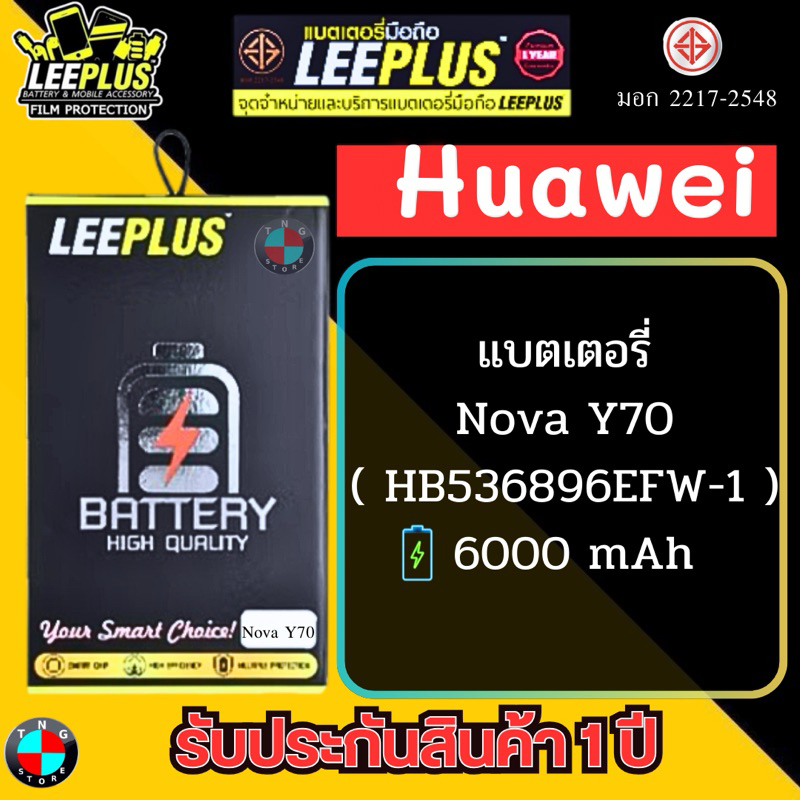 แบตเตอรี่ LEEPLUS รุ่น Huawei Nova Y70 ( HB536896EFW-1 ) มีมอก. รับ ...