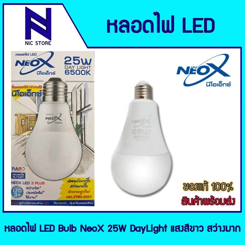 หลอดไฟ LED Bulb NeoX 25W DayLight แสงสีขาว สว่างมาก | Shopee Thailand