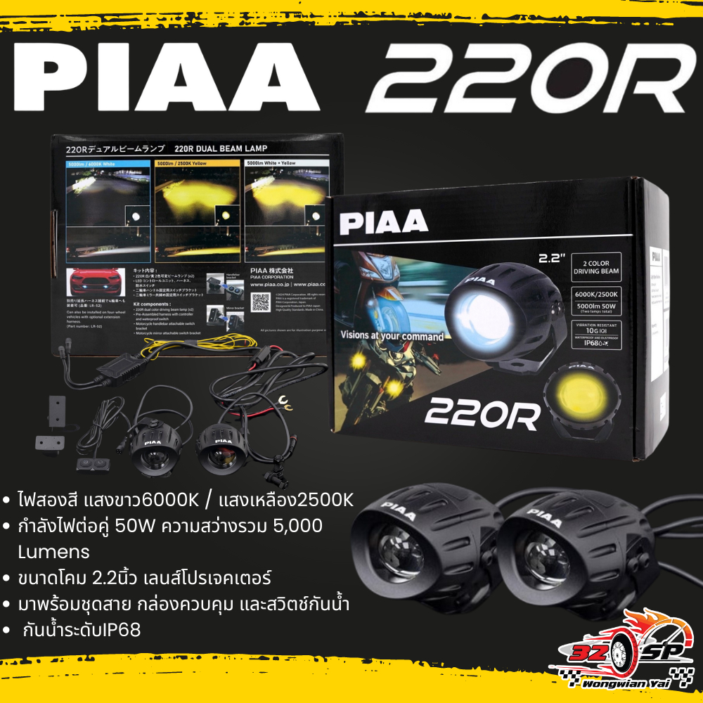 ไฟสปอร์ตไลท์ PIAA 220R ของแท้จากญี่ปุ่น!! [ รับประกัน 1 ปี ] ส่งไว ...