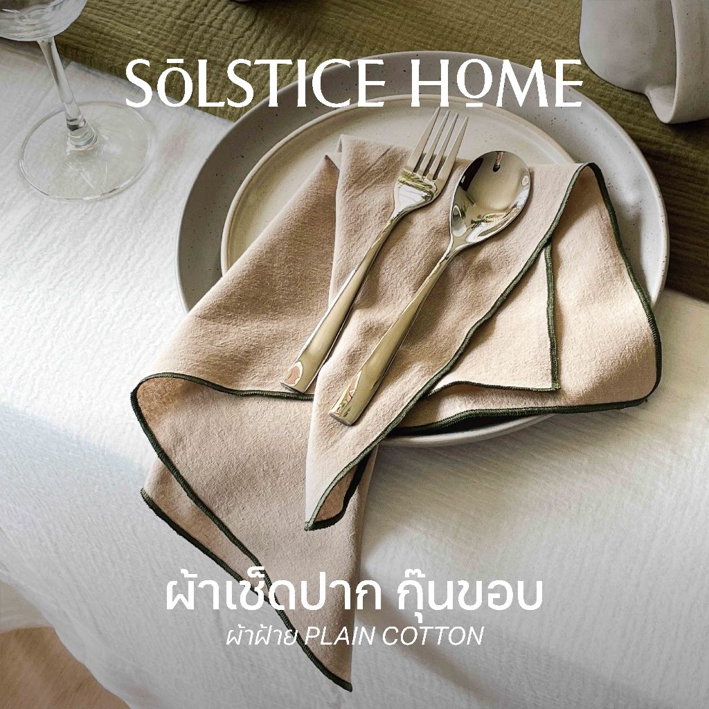 (จับคู่สีเองได้) ผ้าเช็ดปาก กุ๊นขอบ Solstice Home ผ้าเช็ดปากโรงแรม ร้านอาหาร ผ้าแนพกิ้น Cocktail ...