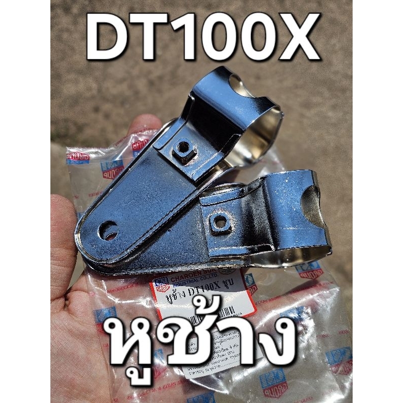 หูช้าง YAMAHA DT100X DT100 ดีทีร้อย CSI CS20449 | Shopee Thailand