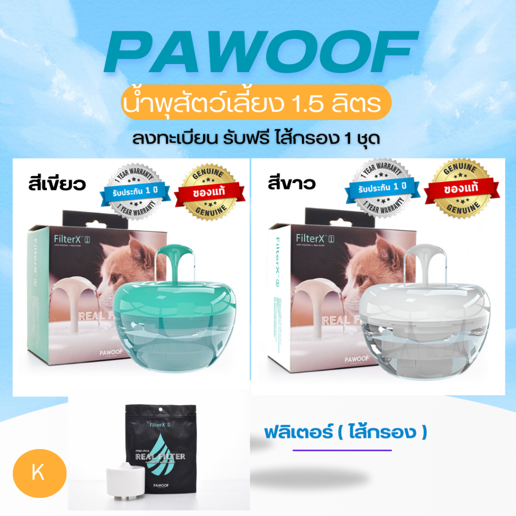 PAWOOF ( แถมไส้กรองฟรี 1 ชุด + ประกันศูนย์ 1 ปี) น้ำพุแมว pawoof 1.5 ลิตร ระบบกรอง 5 ชั้น ...
