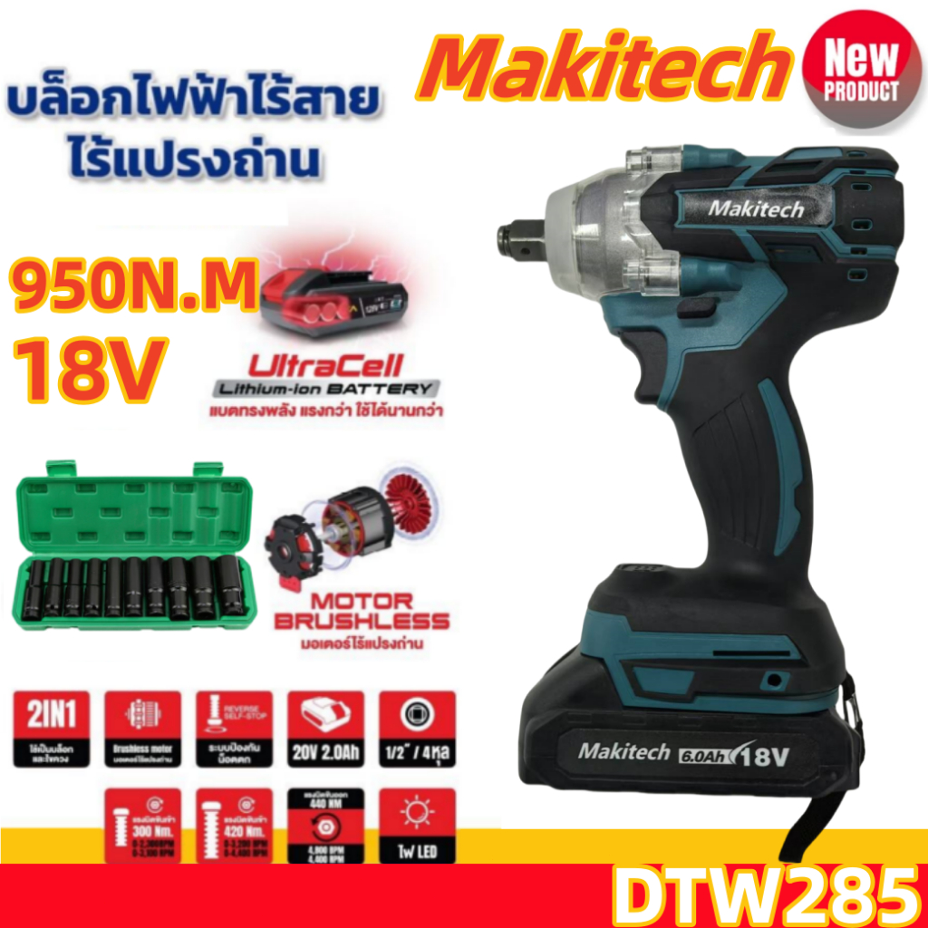 Makitech บล็อกไฟฟ้า 18V รุ่น DTW285 บล็อกแบต บล็อกไร้สาย บล็อกแบตเตอรี่ ...