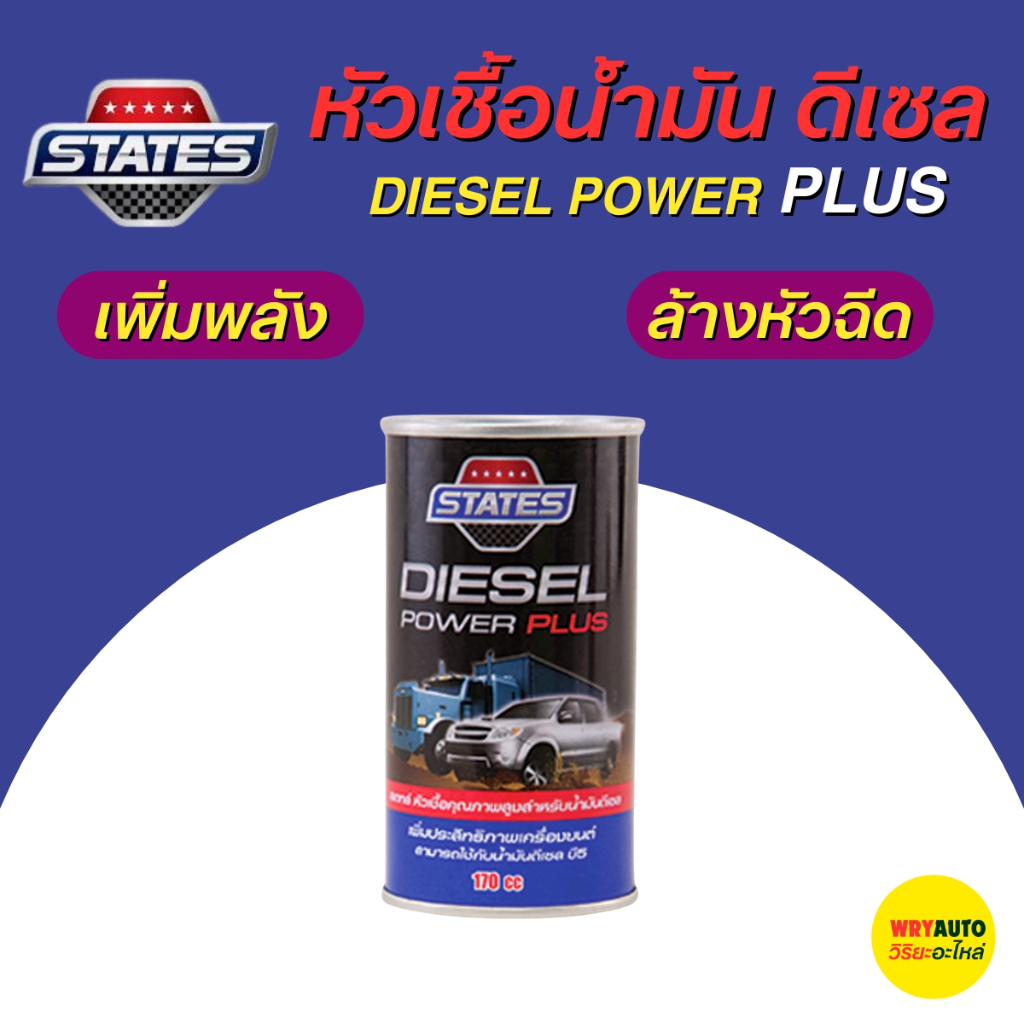 STATES หัวเชื้อน้ำมันดีเซล DIESEL POWER PLUS สำหรับ รถกระบะ รถบรรทุก ...