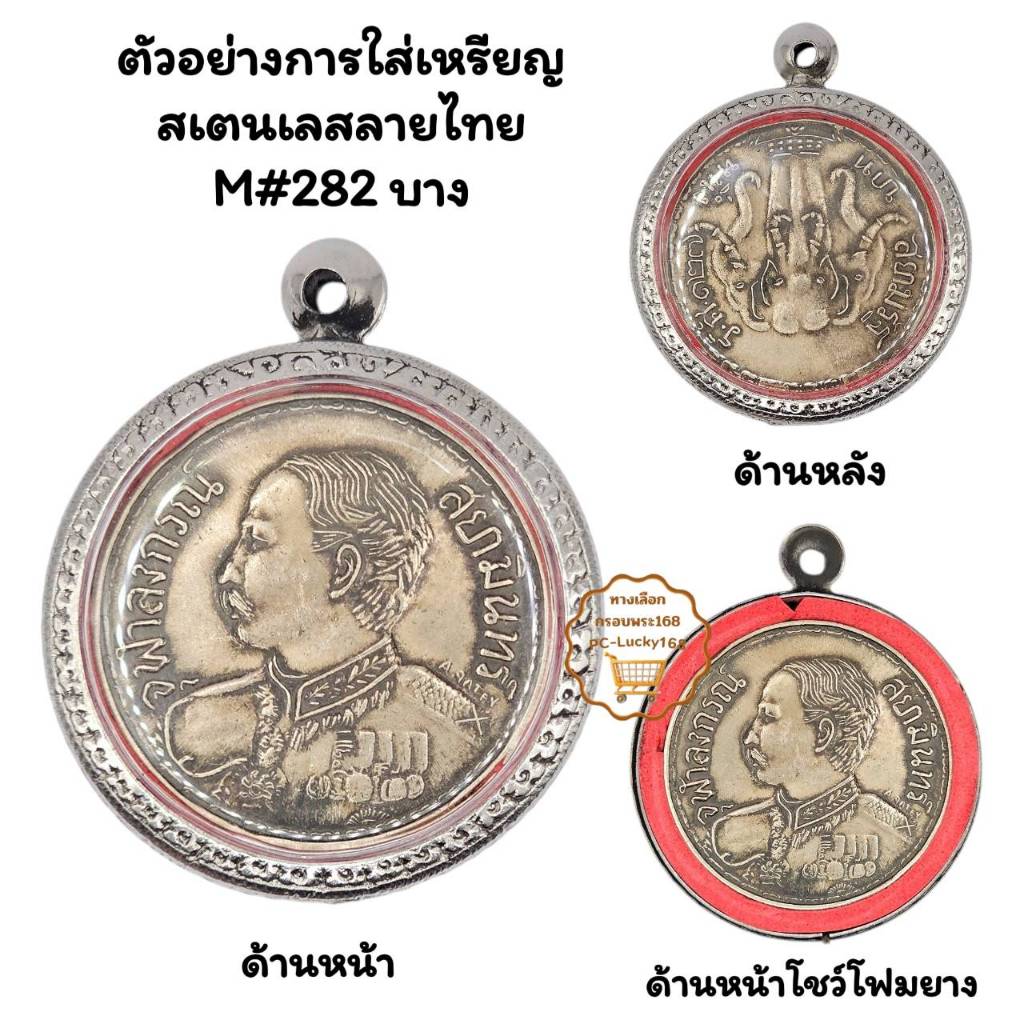 M#282 หนา/บาง ตลับพระ/กรอบพระสเตนเลสลายไทย วงใน 3.5*3.5 ซม กลมว่าน ...