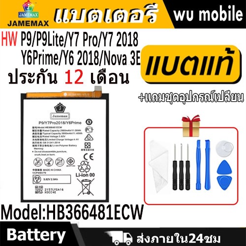 JAMEMAX แบตเตอรี่ Battery P9/P9Lite/Y7 Pro/Y7 2018/Y6Prime/Y6 2018/Nova ...