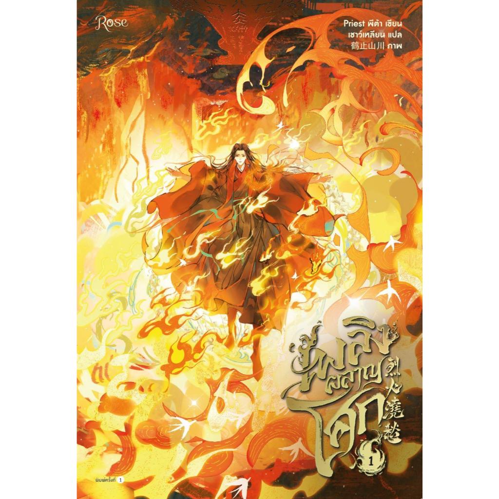 หนังสือ # เพลิงผลาญโศก เล่ม 1-5(จบ) # Priest (พีต้า) # Rose#นิยายวาย ...