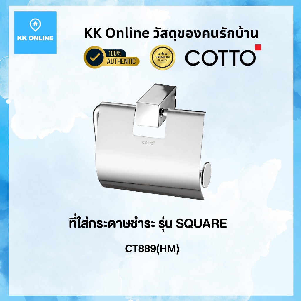 แท้ 100% COTTO ที่ใส่กระดาษชำระ ที่ใส่กระดาษทิชชู่ รุ่น SQUARE รหัส CT889(HM) | Shopee Thailand