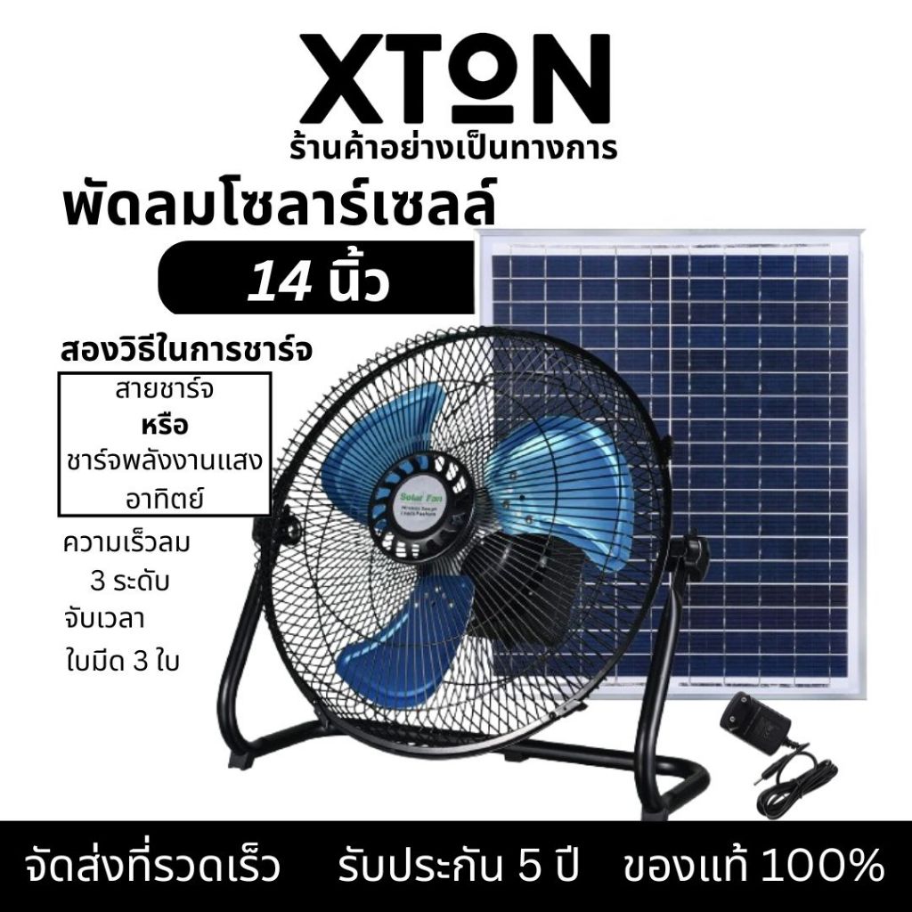 รับประกัน 5 ปี 2024 พัดลมโซล่าเซลล์ XTON พัดลมโซล่าเซลล์ พัดลมโซล่าเซลล์ 3 ใบพัด ขนาด 14 นิ้ว ...