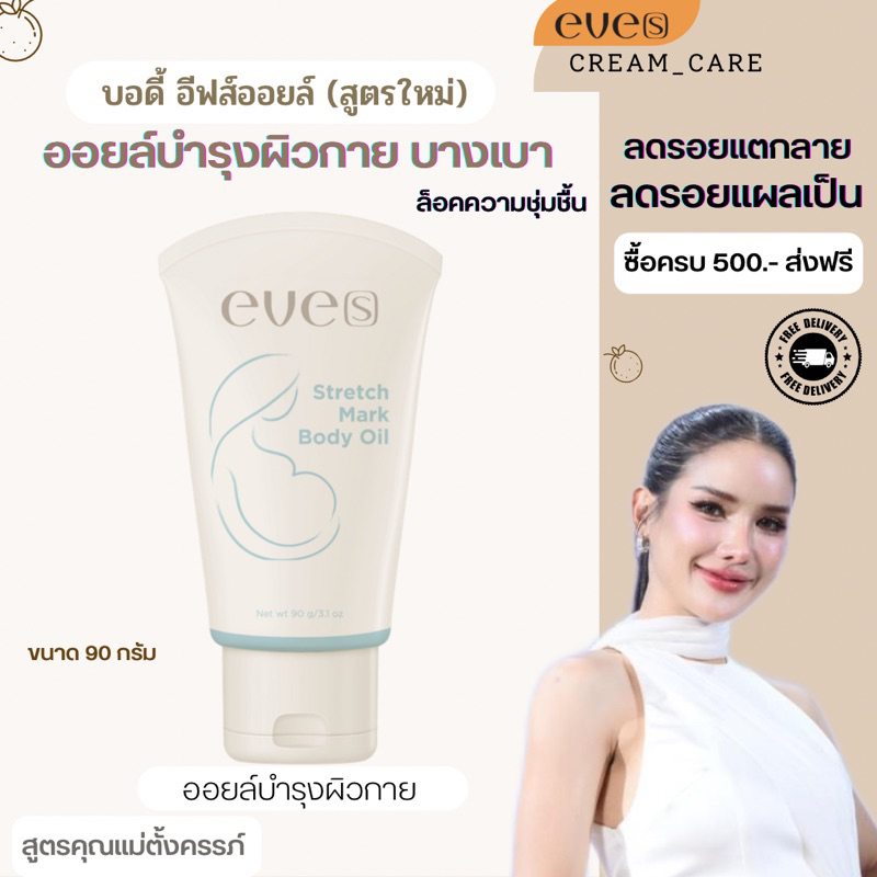 NEW EVE’S อีฟส์ออยล์ สูตรใหม่ Stretch Mark Body Oil ออยล์บำรุงผิวกาย สูตรอ่อนโยน บางเบา ซึมง่าย ...