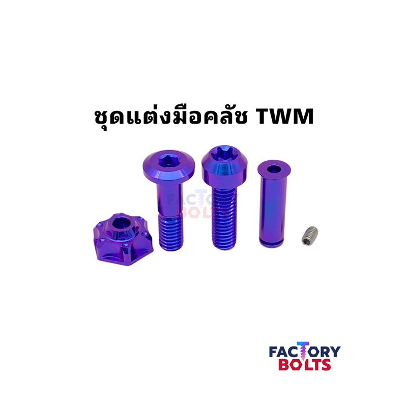 Factory-Bolts ชุดแต่งมือคลัช TWM ไทเทเนียมแท้ มีทั้งหมด 9 สี ดูรูปเพิ่ม ...