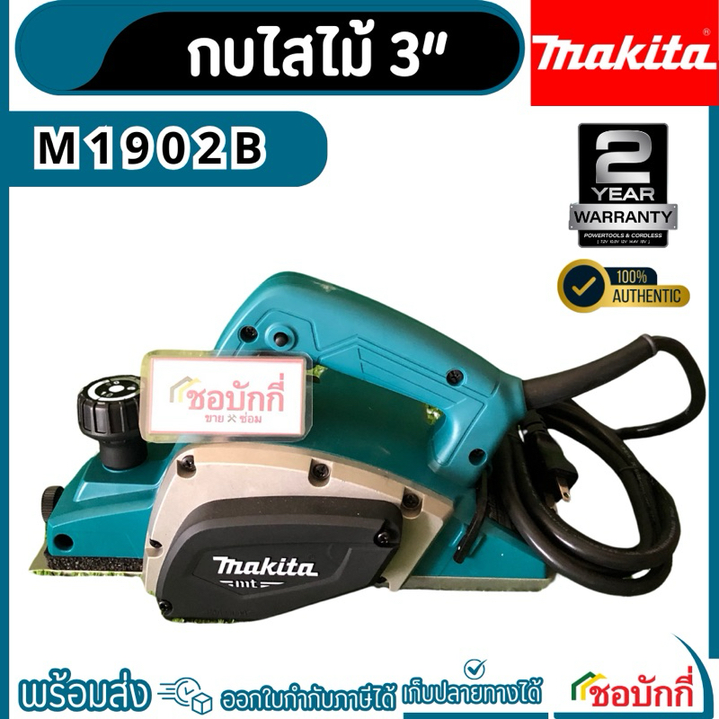Makita M1902B กบไสไม้ 3” 580W ของแท้ ประกันศูนย์ Planer มาแทน MT192 ...