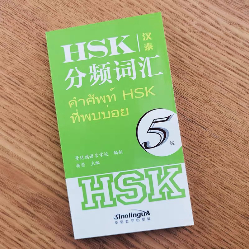 หนังสือคำศัพท์ HSK5 ฉบับแปลไทย | Shopee Thailand