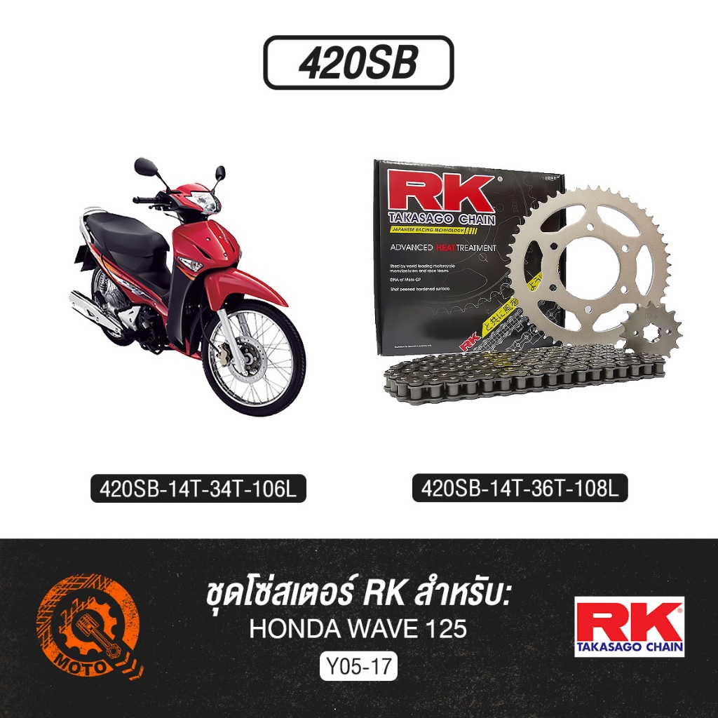 ชุดโซ่สเตอร์ RK - HONDA WAVE125 (420SB) | Shopee Thailand