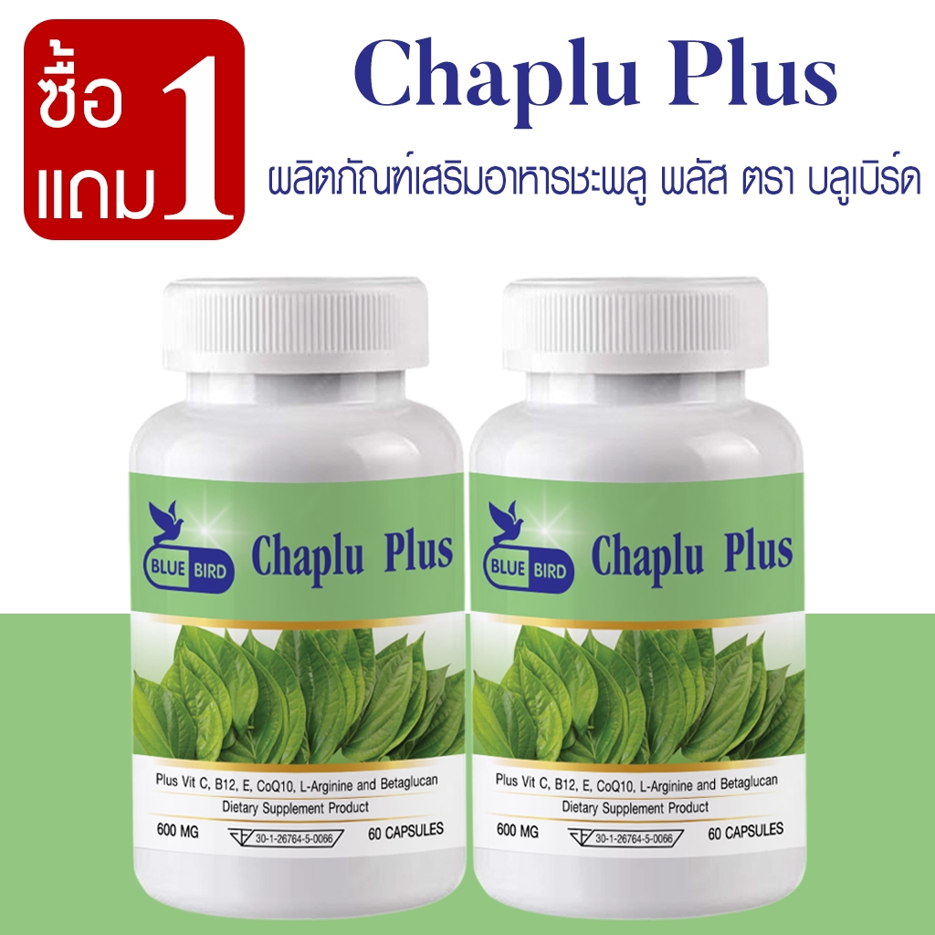 [1แถม1] ชะพลู พลัส Chaplu Plus ตรา บลูเบิร์ด ขนาด 600 มิลลิกรัม 60 ...