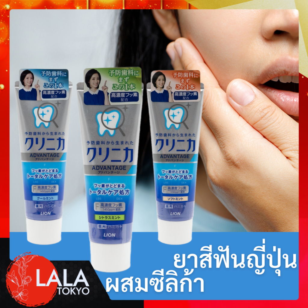 LION Clinica Advantage Toothpaste Cool Mint ไลอ้อน ยาสีฟันญี่ปุ่น ผสมซีลิก้า 130g | Shopee Thailand