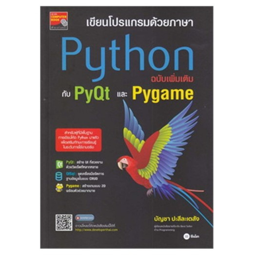 c111 9786160846238 เขียนโปรแกรมด้วยภาษา PYTHON ฉบับเพิ่มเติมกับ PYQT และ PYGAME | Shopee Thailand