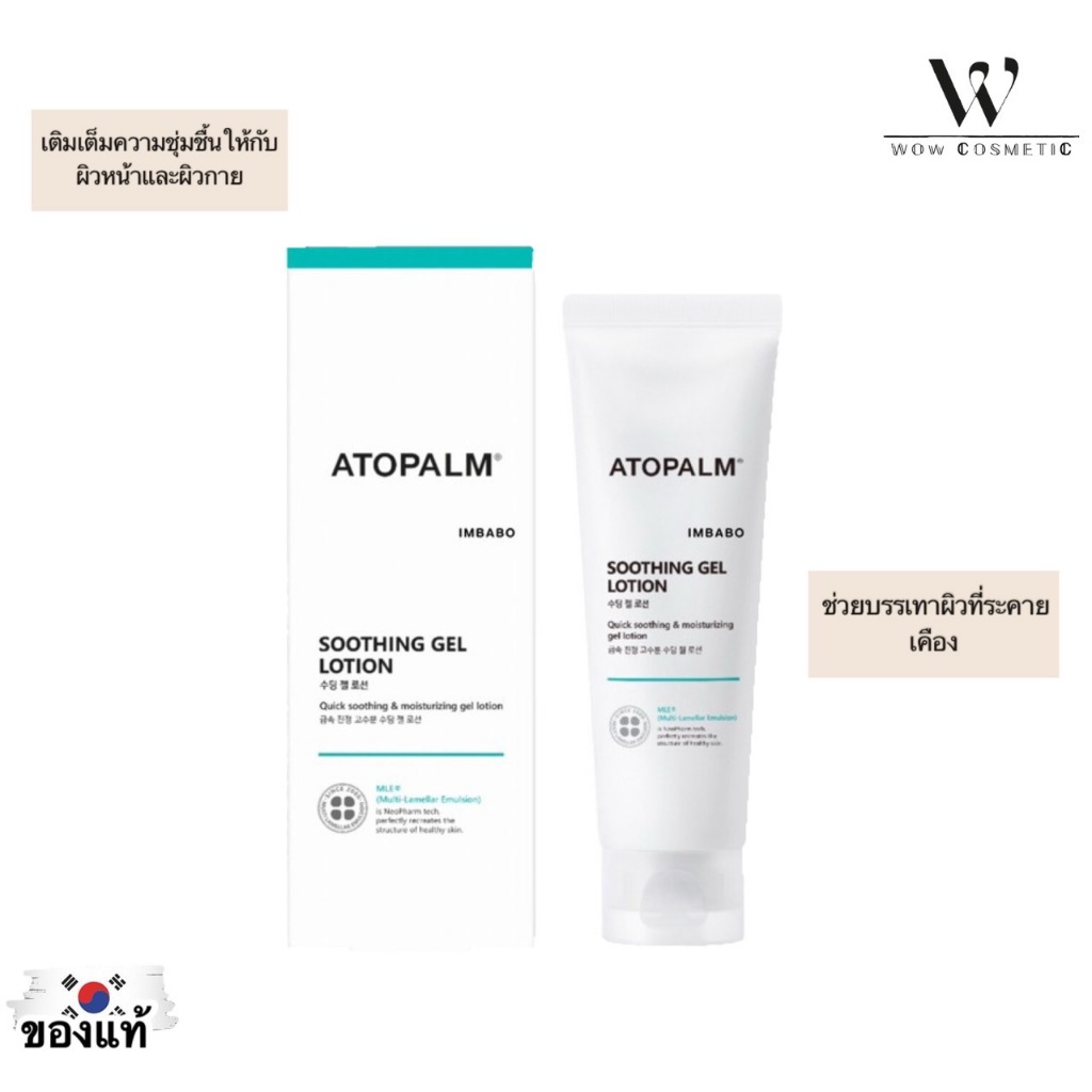 Atopalm Soothing Gel Lotion 120 ml. (แท้สุตรใหม่/พร้อมส่ง) ครีมมาดาม ...