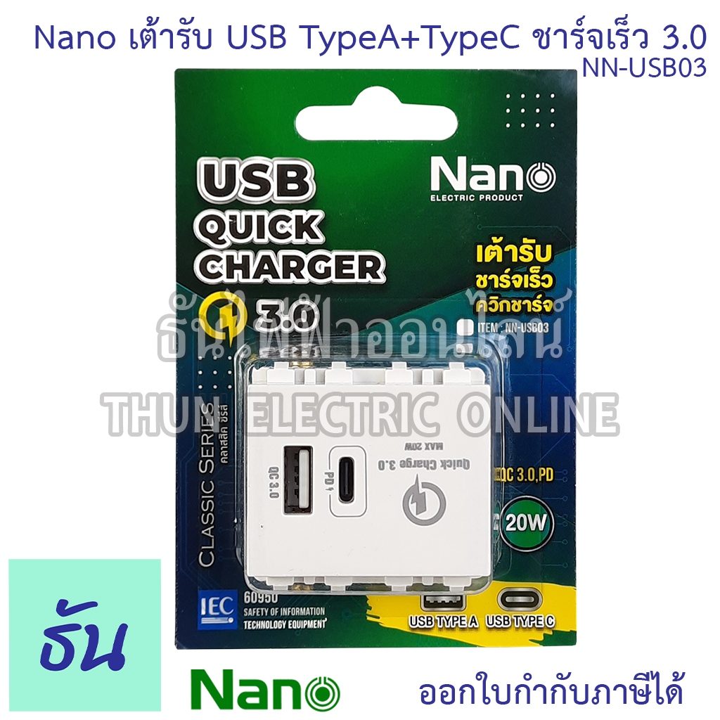 Nano NN-USB03 เต้ารับ USB TypeA + TypeC 20W เต้ารับชาร์จเร็ว 3.0 และ PD เต้ารับUSB สีขาว ปลั๊ก ...