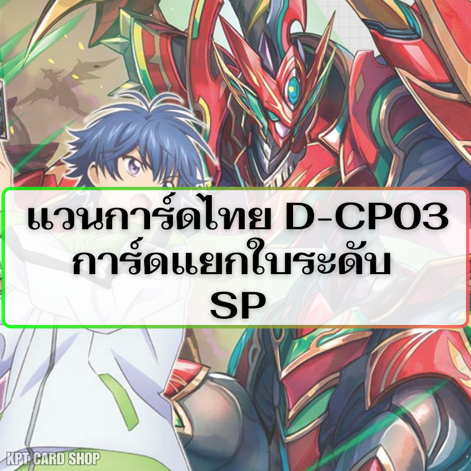 แวนการ์ดไทย D Collector Pack 3 ( D-CP03 ): การ์ดแยกใบระดับ SP | Shopee ...
