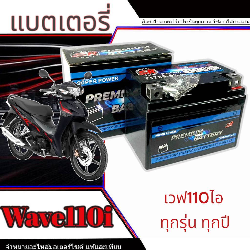 แบตเตอรี่ Honda Wave 110i ทุกรุ่น ขนาด 5 แอมป์ ฮอนด้า เวฟ 110ไอ ทกรุ่น ...