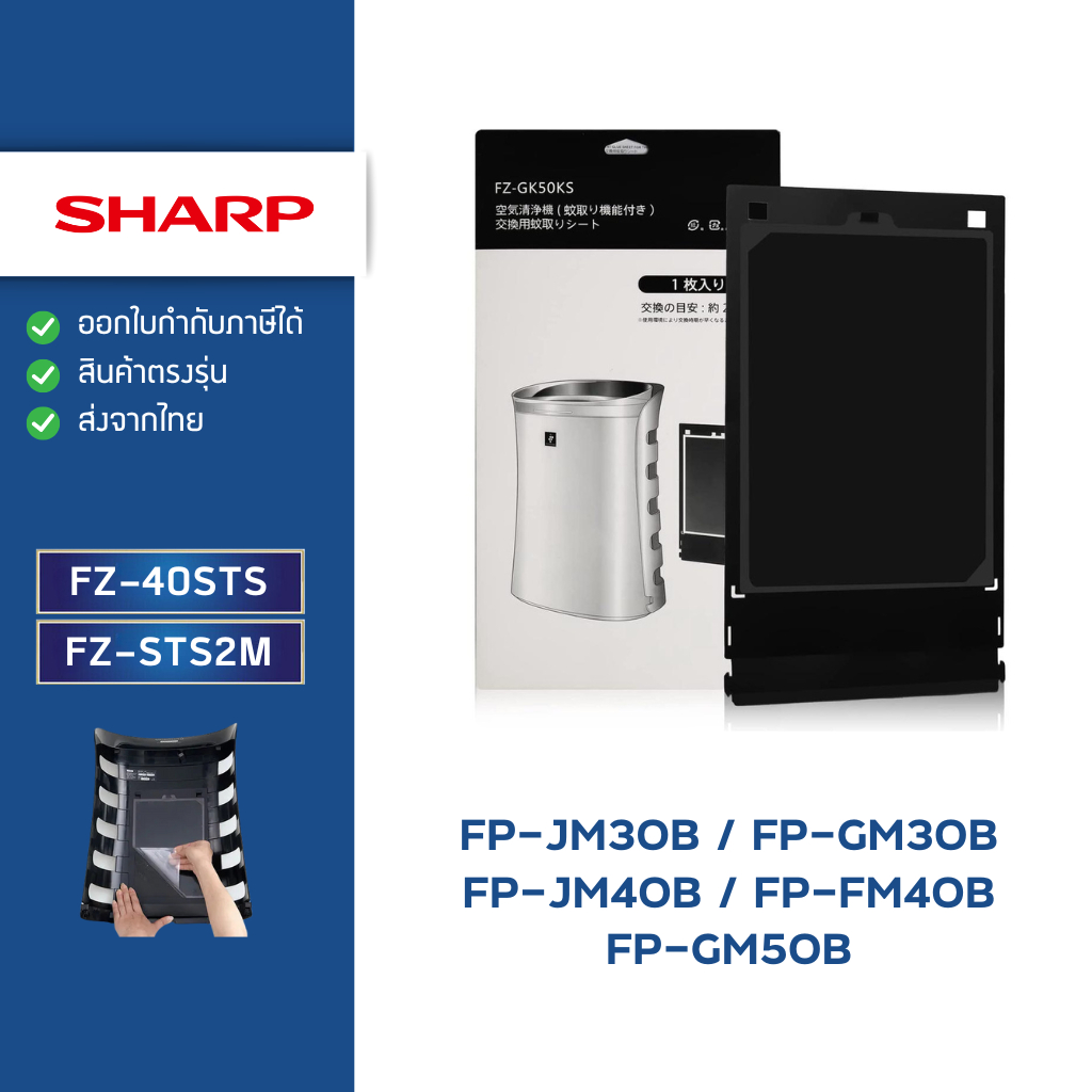 แผ่นกาวดักยุง Sharp FZ-40STS / FZ-STS2M ใช้กับ เครื่องฟอกอากาศ FP-GM30B, FP-FM40B, FP-GM50B, FP ...