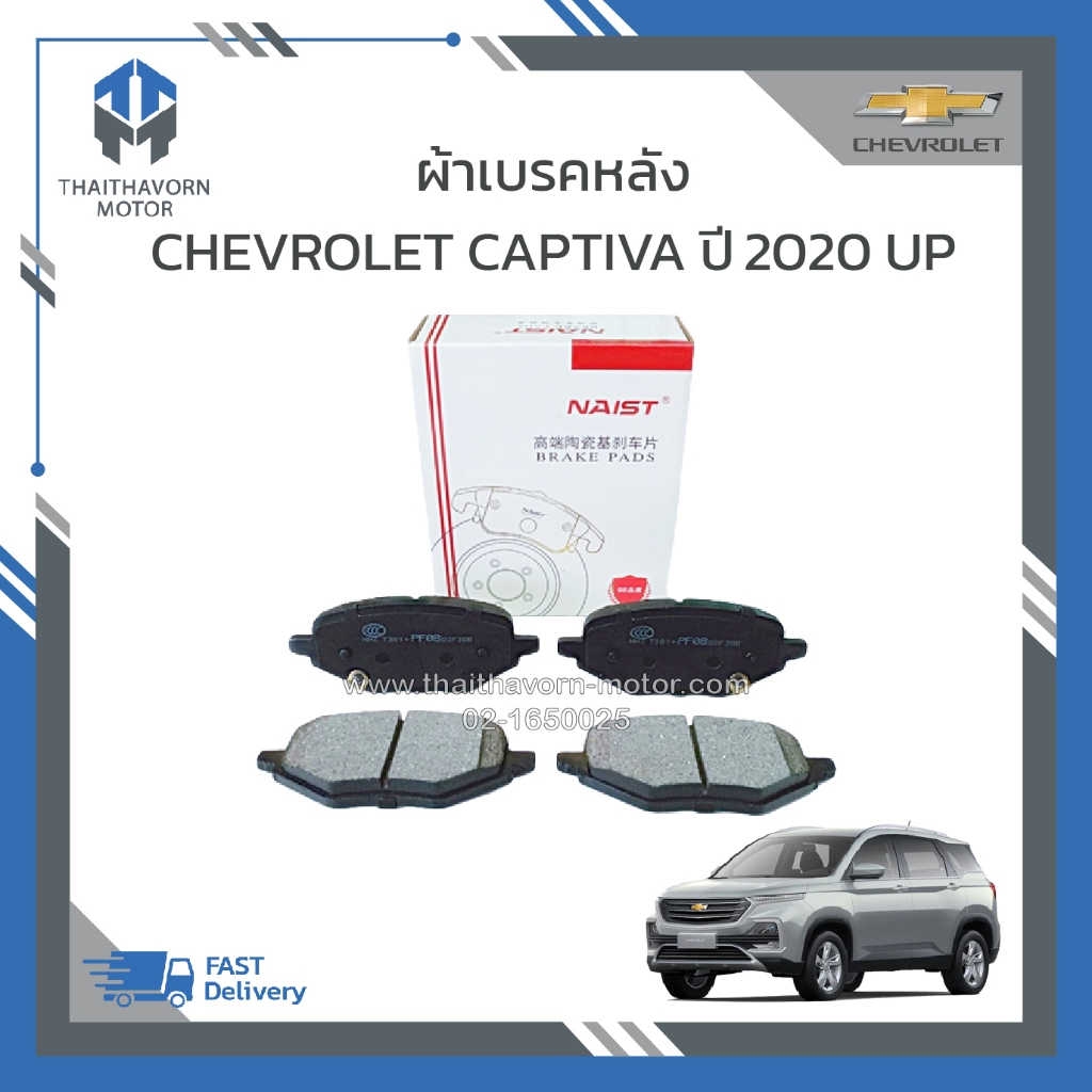 ผ้าเบรคหลัง CHEVROLET CAPTIVA ปี2020 UP #23947864 ราคา/ชุด | Shopee ...