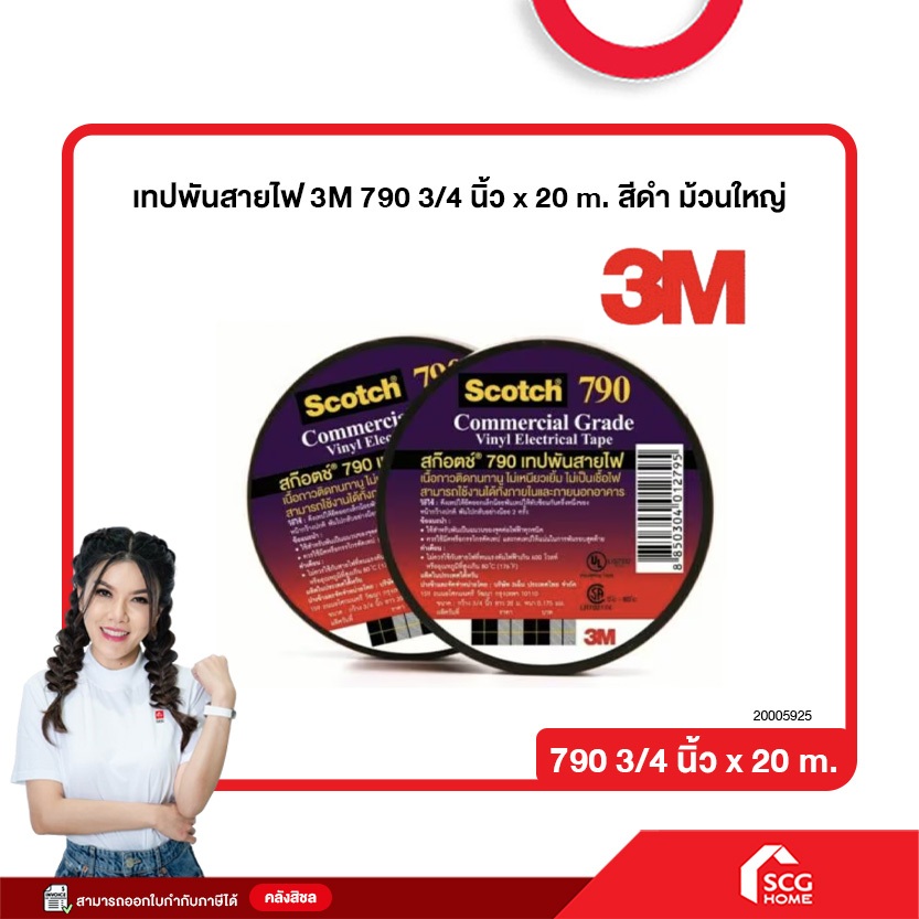 3M เทปพันสายไฟ 3M Scotch 790 ขนาด 3/4" ยาว 20 เมตร ยาวพิเศษ หนา ไม่เหนียวเยิ้ม (สต๊อกสิชล ...